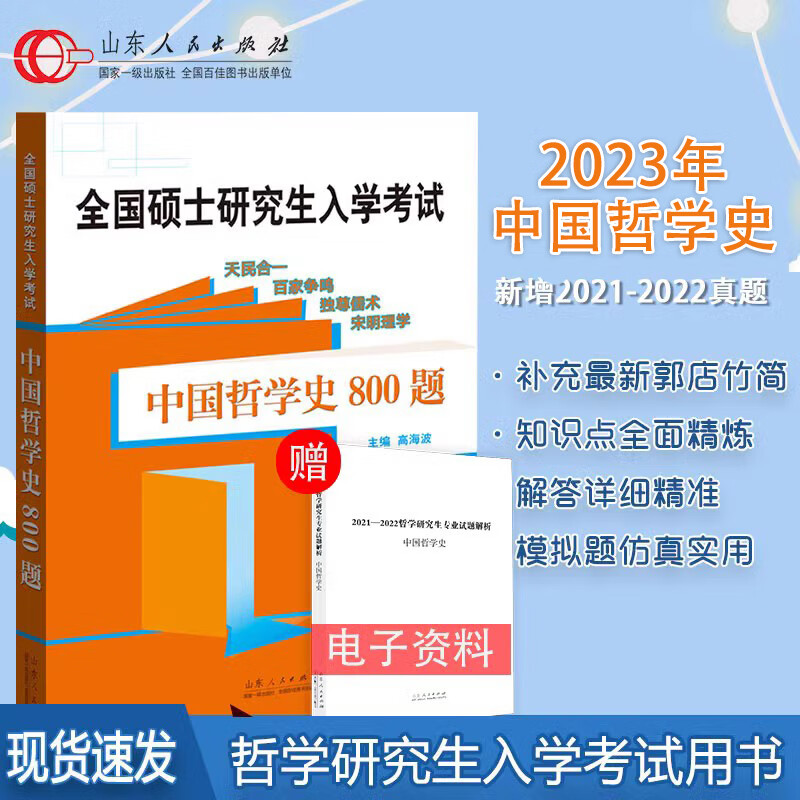 官方中国哲学史800题+西方哲学史800题高海波硕士研究生入学考试哲学考研教材书历年真题库中国哲 中国哲学史800题