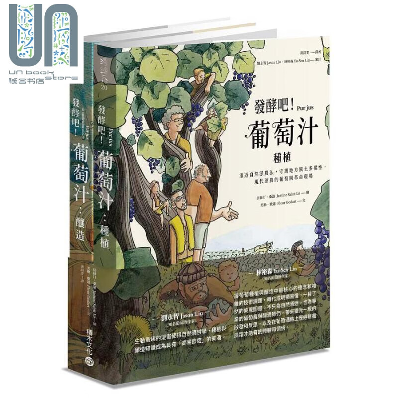 发酵吧 葡萄汁 种植与酿造 乙套二册 港台原版 芙勒 歌达 积木文化