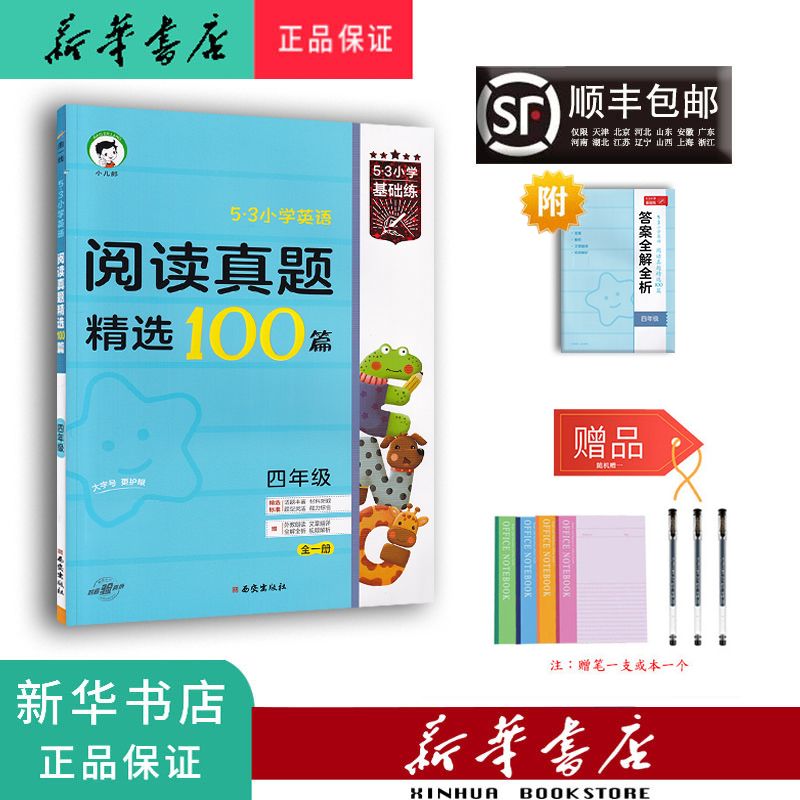 新华2024新版5.3小学基础练小学英语阅读真题精选100篇四年级 英语 小学四年级