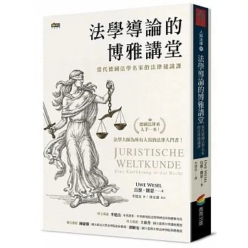 !烏維魏瑟《法學導論的博雅講堂》商周580