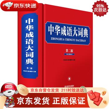 中华成语大词典（第二版） 四川辞书出版社 9787557909376