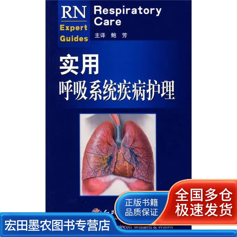 实用呼吸系统疾病护理【好书】