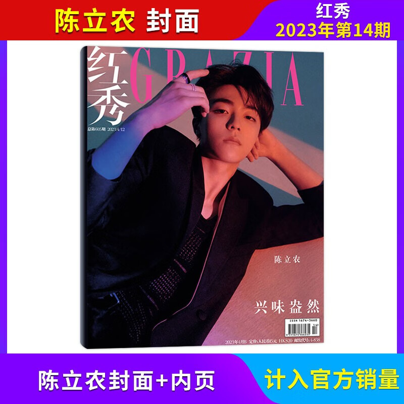 【33期曲春雨封面/计入官方销量】红秀Grazia杂志2023年33期新 时尚潮流风格穿搭配饰首饰期刊杂志 23年14期 陈立农封面