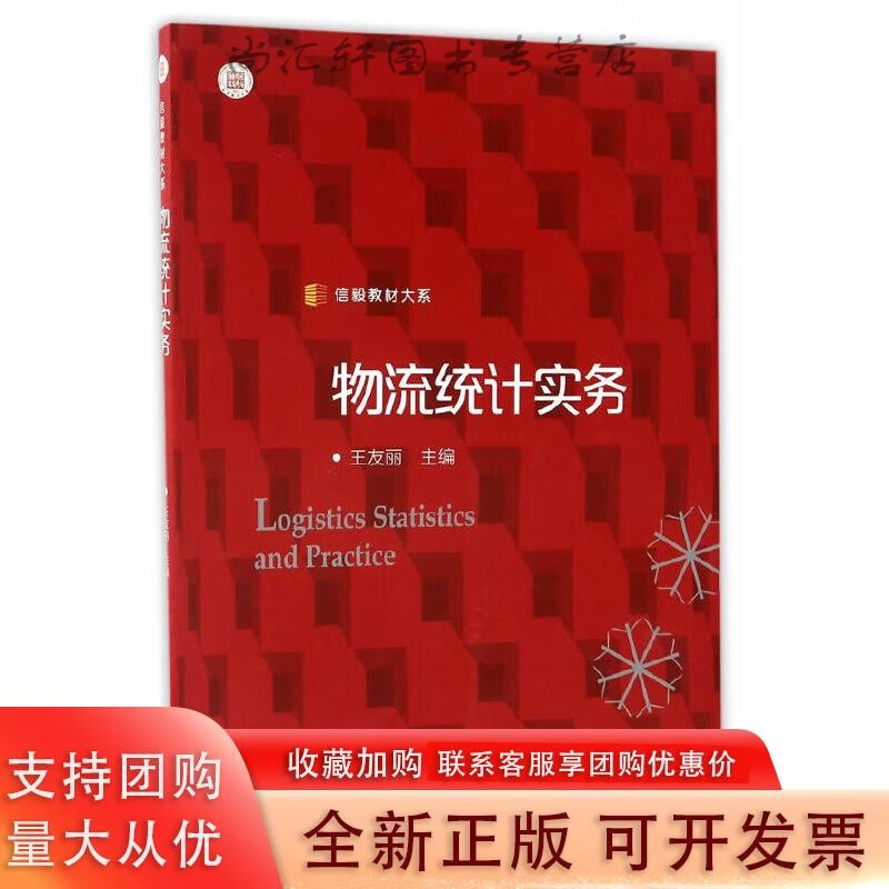 信毅教材大系：物流统计实务