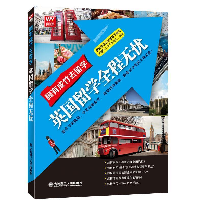 胸有成竹去留学 英国留学全过程无忧
