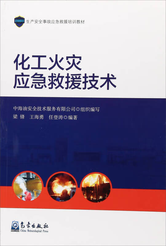 【书】化工火灾应急救援技术 生产安全事故应急救援培训教材