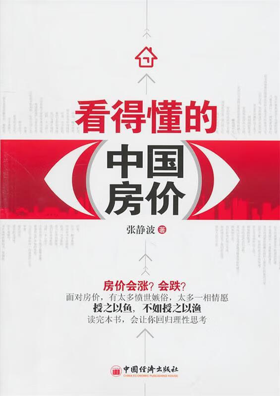 看得懂的中国房价 张静波著