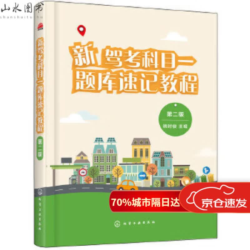新驾考科目一题库速记教程(第2版) 驾考宝典科一科四教材驾校学车理论 机动车驾驶证轻松过关 考驾预售15天 预售15天