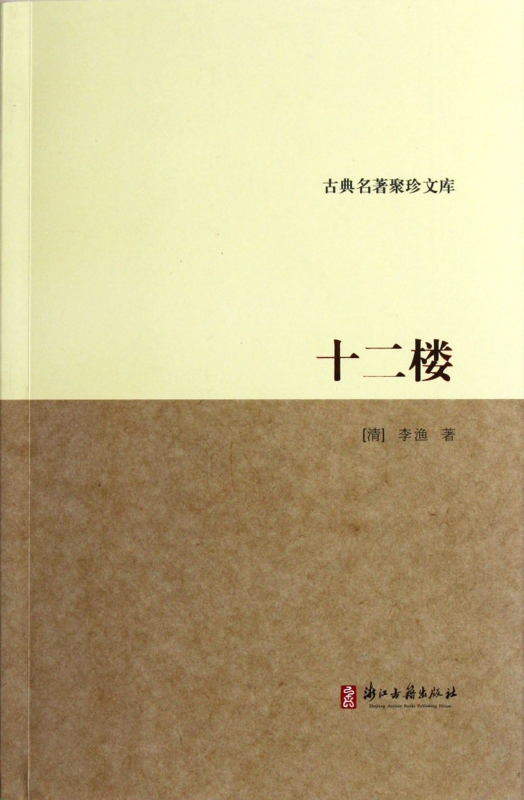 十二楼/古典名著聚珍文库
