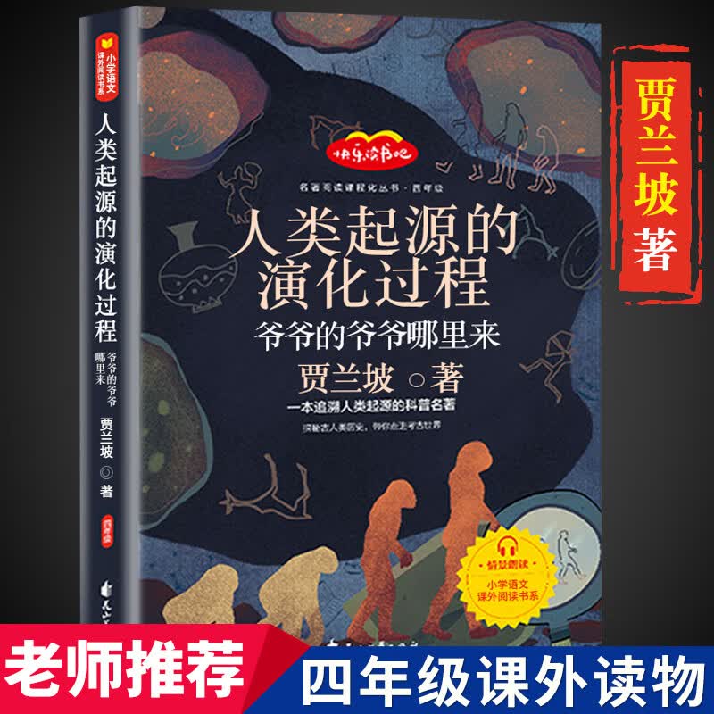 希腊神话与英雄传说四年级上册课外书阅读快乐读书吧小学生青少课外阅读书籍统编教材同步儿童童话故事经 【四年级下册必读】人类起源的演化过程