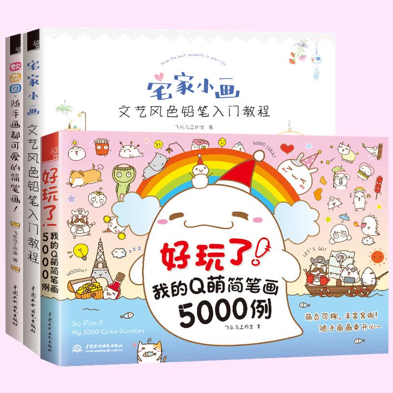 3册 好玩了！我的Q萌简笔画5000例+宅家小画 文艺风色铅笔入门教程+软萌圆 随手画都可爱的简