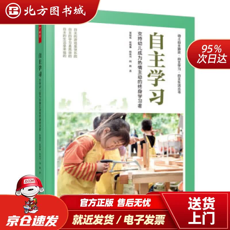 【现货】万千教育学前·自主学习：支持幼儿成为热情主动的终身学习者 董旭花 9787518441808 中国轻
