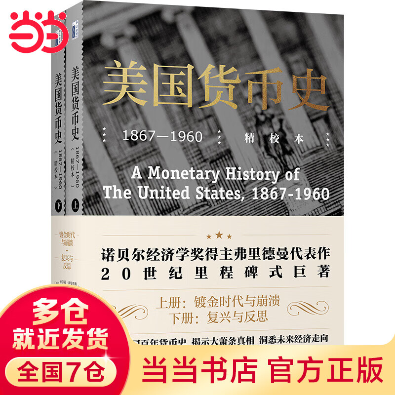 美国货币史：1867—1960（精校本）