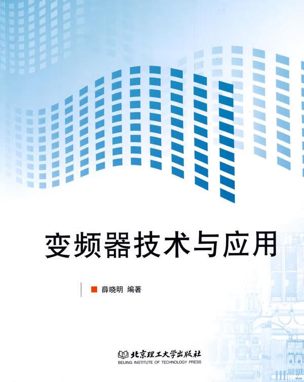 变频器技术与应用 薛晓明 编著
