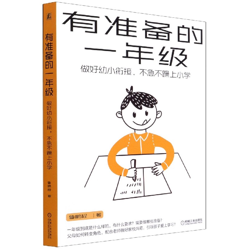有准备的一年级(做好幼小衔接不急不躁上小学)