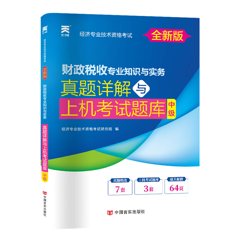 经济师真题试卷：财政税收专业（中级）（2023）