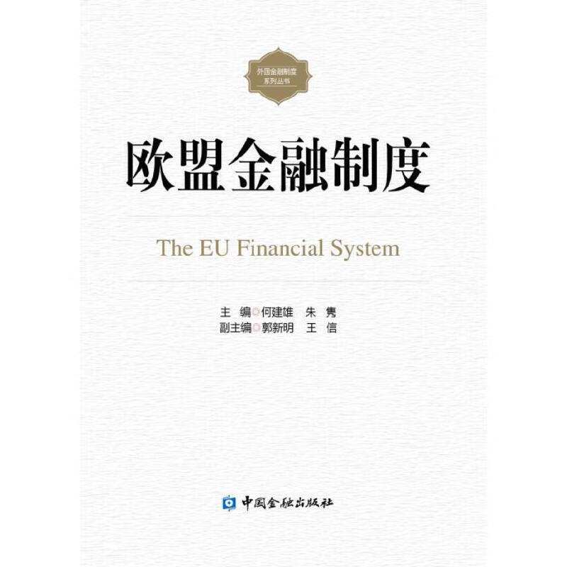 欧盟金融制度