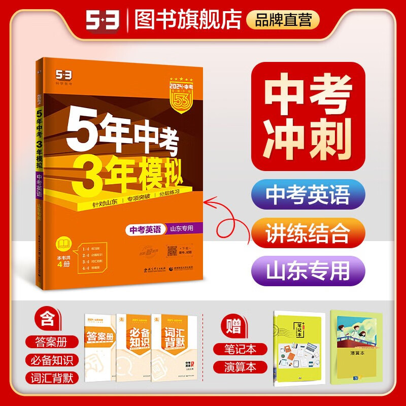 【多选】【53中考总复习山东版】曲一线5年中考3年模拟语文数学英语物理化学五年中考三年模拟53中考总复习 53中考 英语 山东