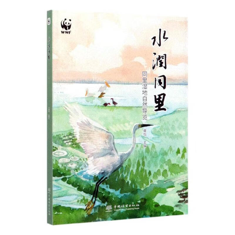 水润同里——同里湿地自然导览 旅游/地图 雍怡主编 中国林业出版社 9787521905083