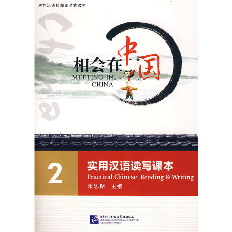 相会在中国——实用汉语读写课本 2（含1CD）