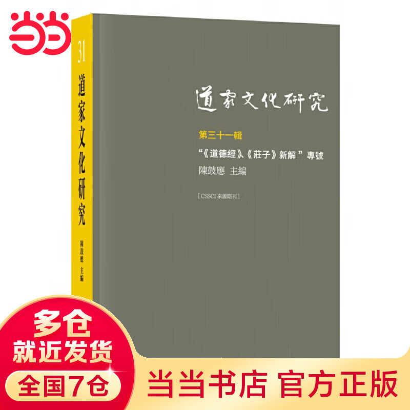 道家文化研究（第三十一辑）