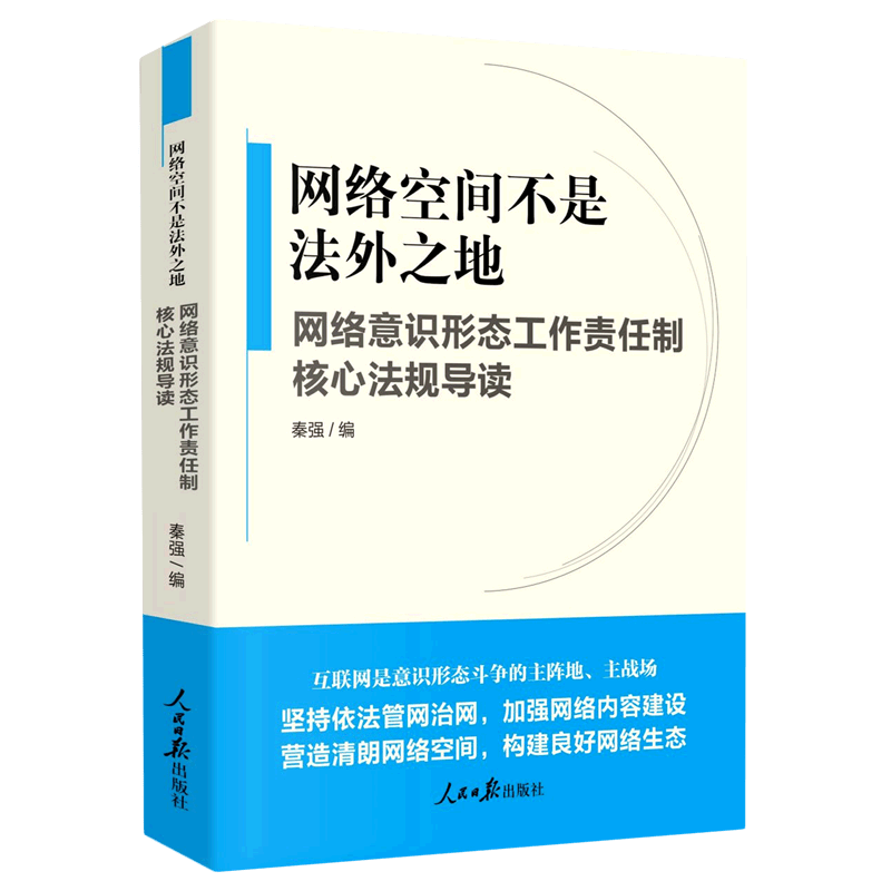 网络空间不是法外之地(网络意识形态工作责任制核心法规导读)