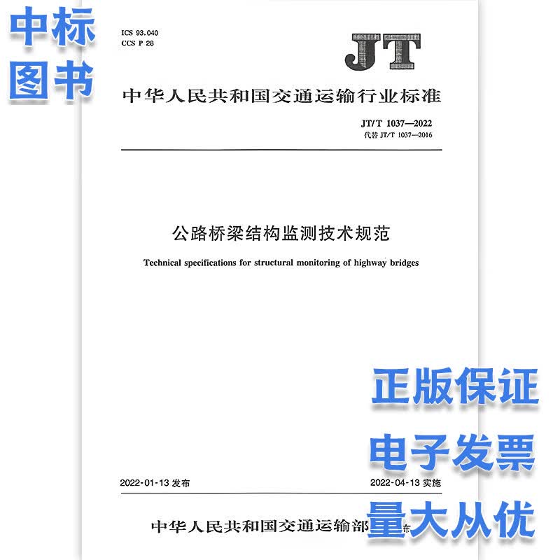 公路桥梁支座公路桥梁伸缩装置通用技术规范 JT/T 1037-2022 公路桥梁结构监测技术