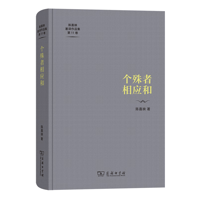7月新书 个殊者相应和（陈嘉映著译作品集第11卷） 陈嘉映 著 商务印书馆