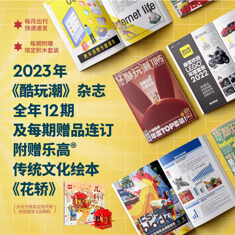 酷玩潮画报杂志【2023年订】9月起 1年共12期 设计画作草稿历史国内积木玩家的阅读刊物 【送赠品】年订