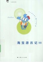 海宝游历记3