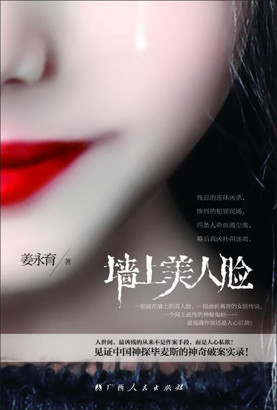 《墙上美人脸》 姜永育著 广西人民出版社 9787219082966