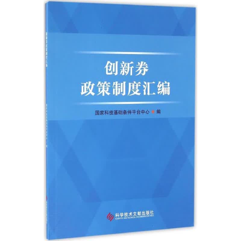 创新券政策制度汇编 国家科技基础条件平台中心 编 科学技术文献出版社