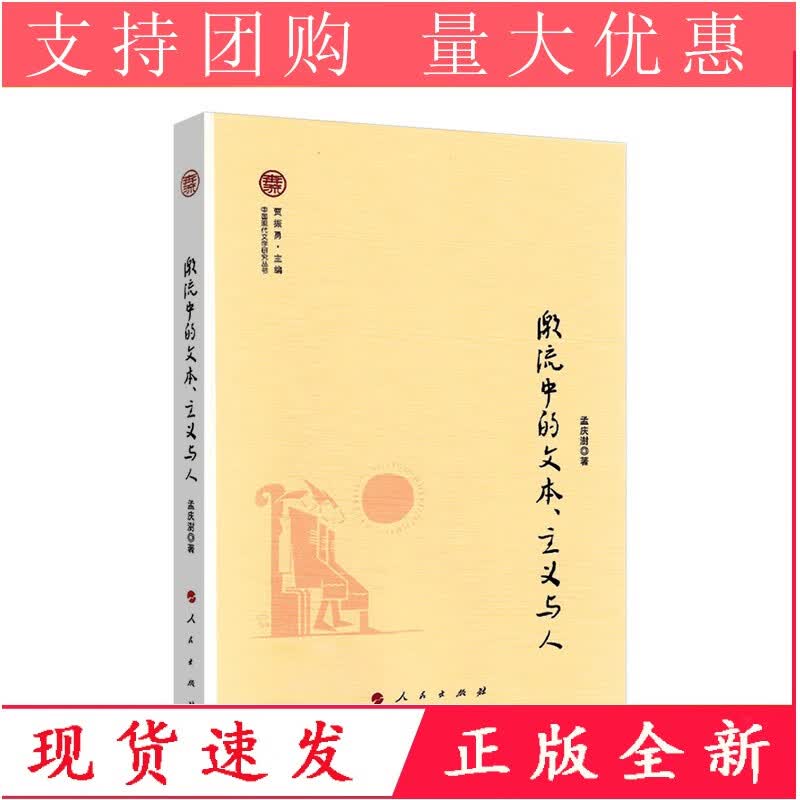 激流中的文本、 主义与人（中国现代文学研究丛书）
