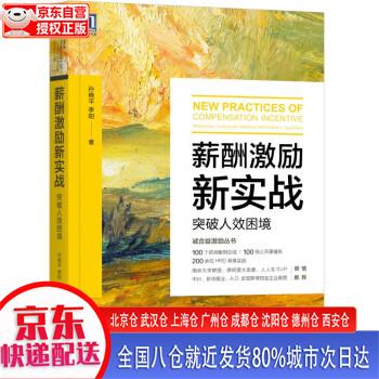【新华全新书籍】薪酬激励新实战：突破人效困境 孙晓平，季阳 机械工业出版社
