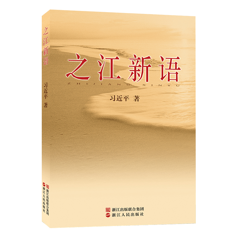 之江新语