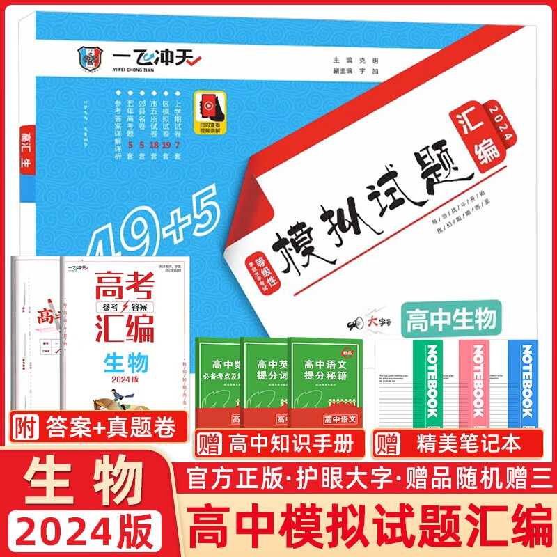 2024版一飞冲天高考模拟试题汇编生物高考5套真题49套高考模拟试卷天津高考历年真题卷 2024天津高考生物