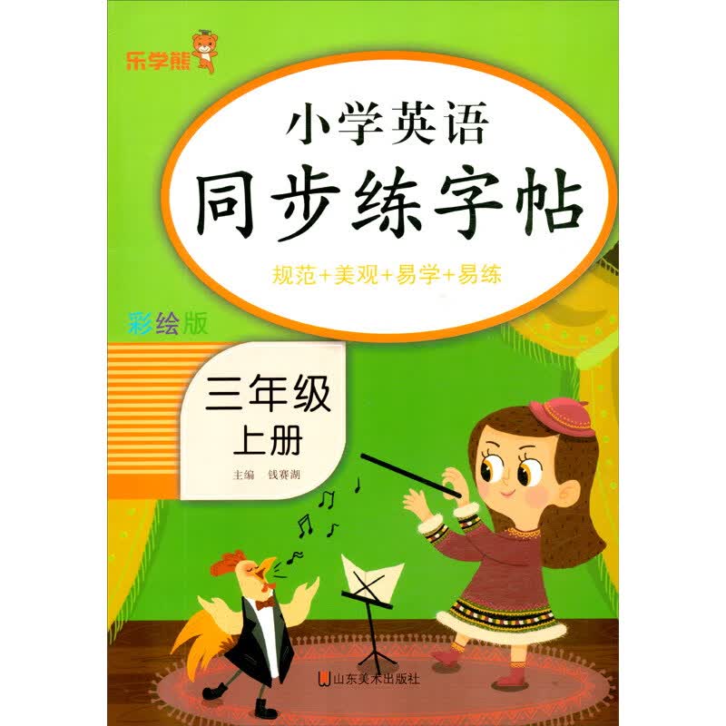 乐学熊 小学生英语同步练字帖三年级上册部编人教版