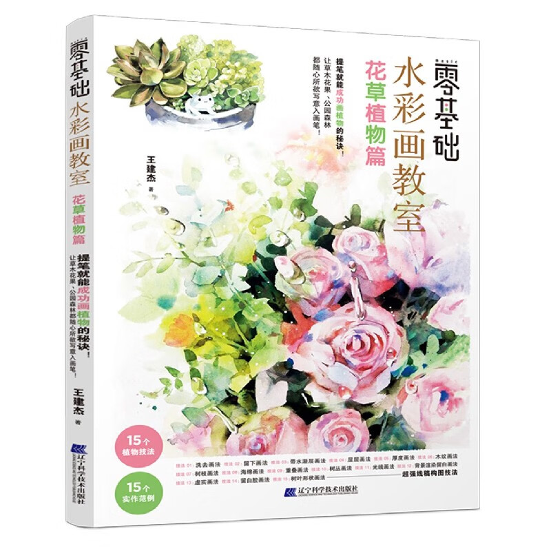 零基础水彩画教室(花草植物篇)