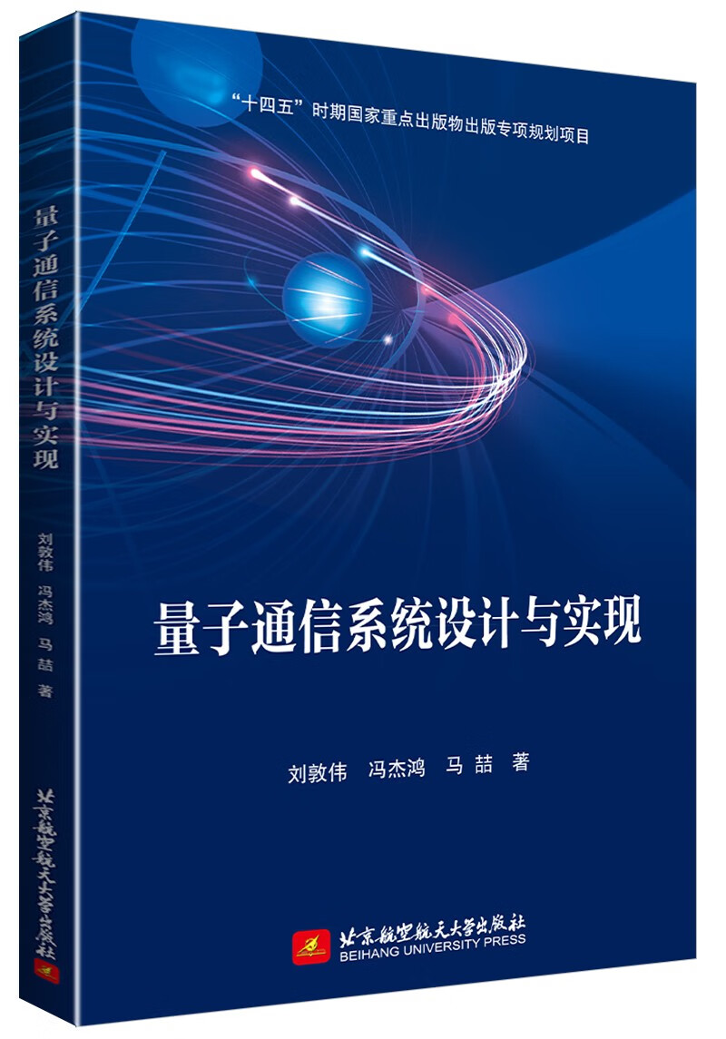 量子通信系统设计与实现9787512437760