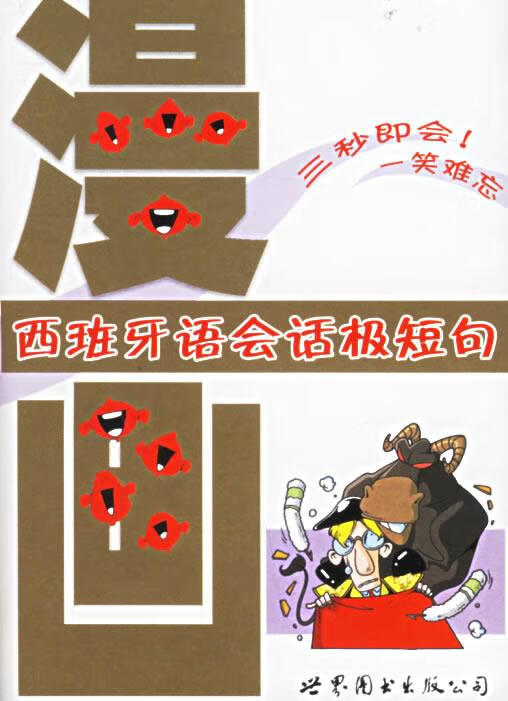 漫画西班牙语会话极短句 余宁 编 世界图书出版公司