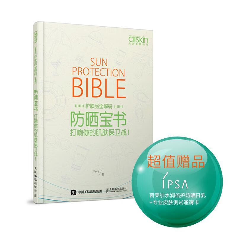 防晒宝书：打响你的肌肤保卫战！  人民邮电出版社 时尚/美妆 书籍