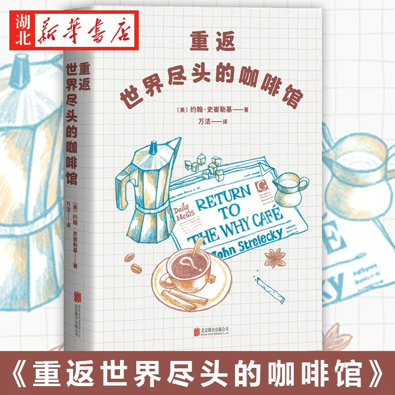 重返世界尽头的咖啡馆 约翰·史崔勒基 著 《世界尽头的咖啡馆》姊妹篇 一本关于生活的宇宙指南 心理自助读本 湖北