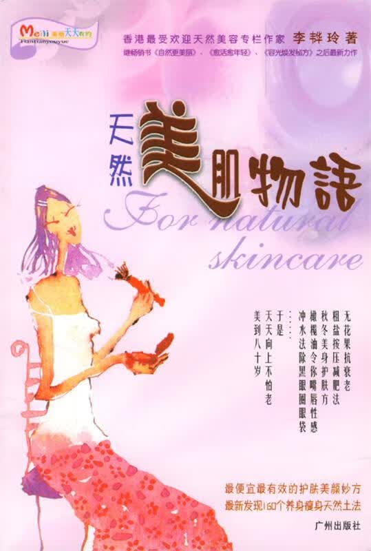 天然美肌物语 李韡玲 著【书】