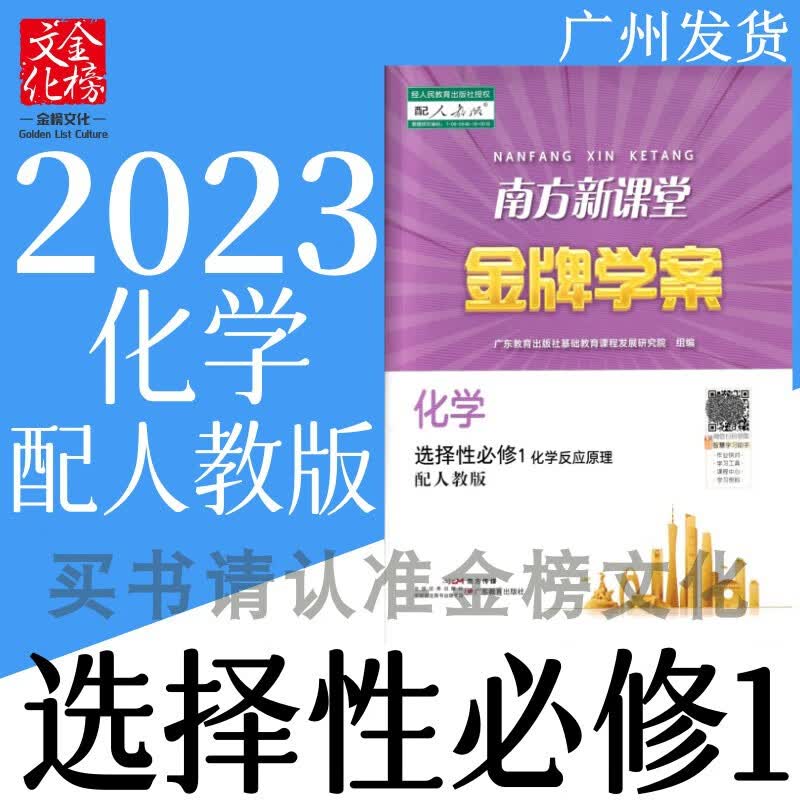 【广东发货速发】2023春高中南方新课堂学案化学选择性必修1一练习册配人教版gdjb