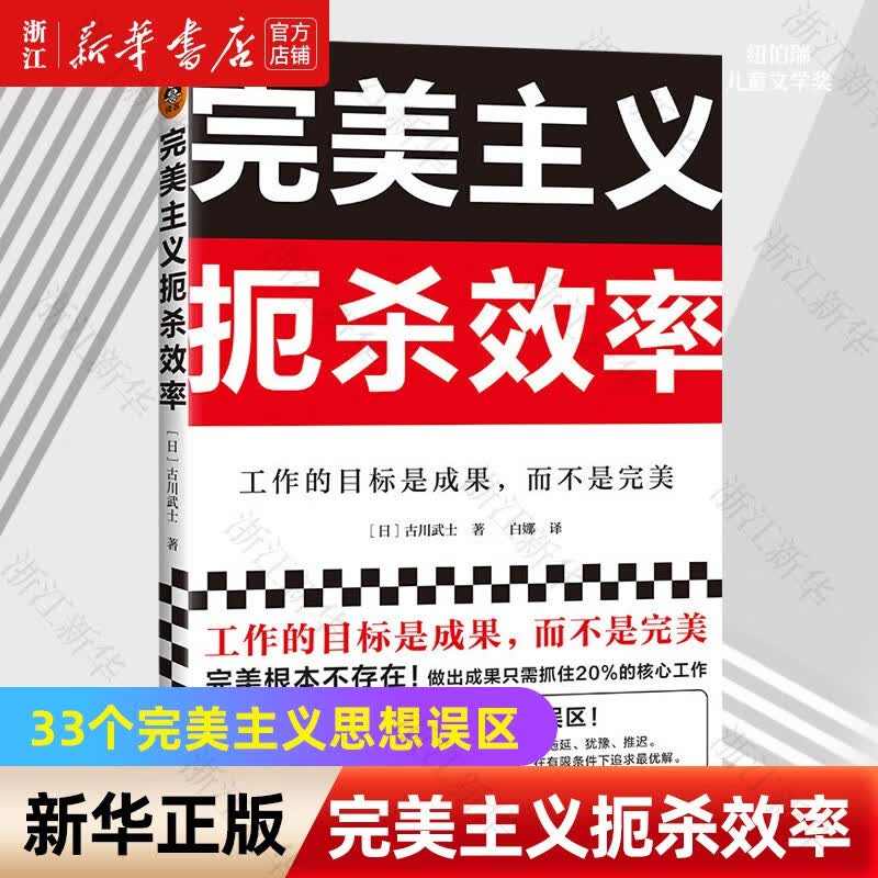 现货【旗舰店官网】包邮 完美主义扼杀效率 古川武士著工作的目标是成果，而不是完美 职场 追求完美工作效率