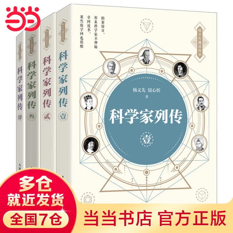 科学家列传 壹贰叁肆 套装4册（当当）