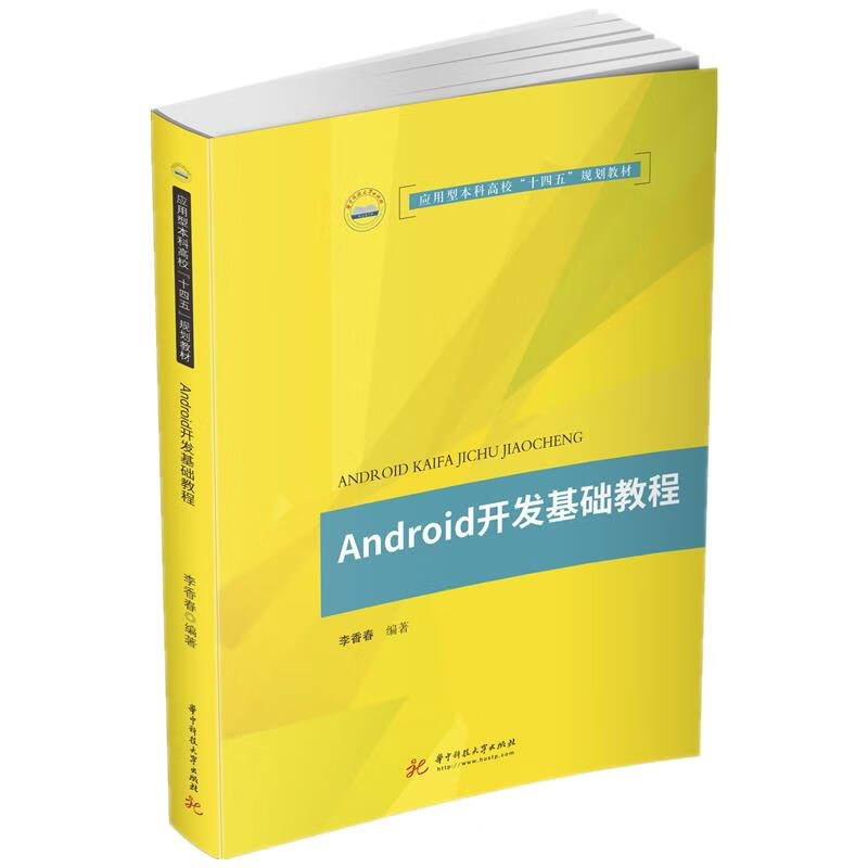 Android开发基础教程