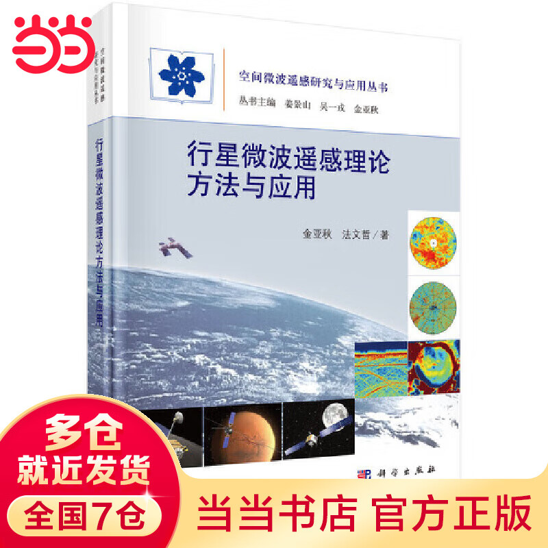 行星微波遥感理论方法与应用