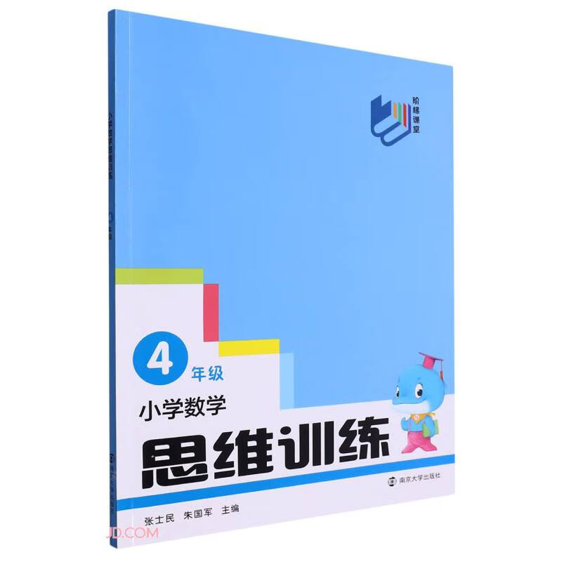 小学数学思维训练(4年级)