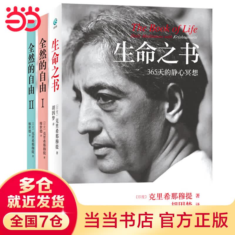 克里那穆提:《生命之书》+《全然的自由Ⅰ、Ⅱ》（共三册）